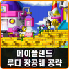 메이플랜드 마르셀 에오스탑 퀘스트 루디브리엄 장공퀘 롬바드 공략 네이버 블로그